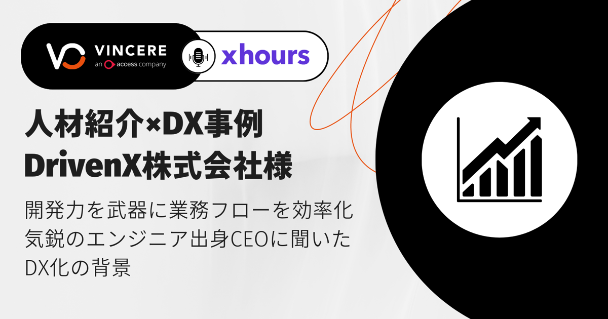 【DX事例：株式会社DrivenX様】開発力を武器に業務フローを効率化。気鋭のエンジニア出身CEOに聞いたDX化の背景